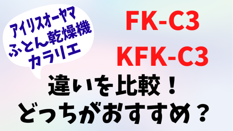FK-C3とKFK-C3の違いを比較！どっちがおすすめ？アイリスオーヤマふとん乾燥機カラリエ | そらまめのおかいものブログ